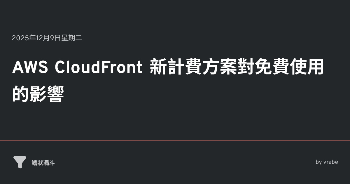 AWS CloudFront 新計費方案對免費使用的影響 • 鰭狀漏斗