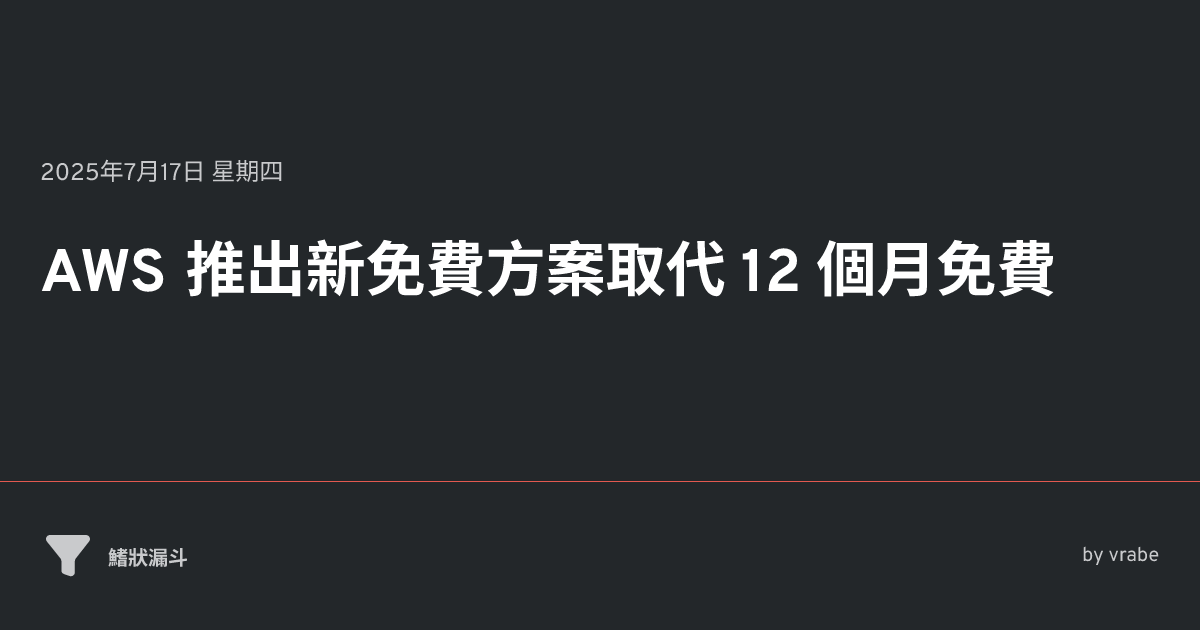 AWS 推出新免費方案取代 12 個月免費 • 鰭狀漏斗