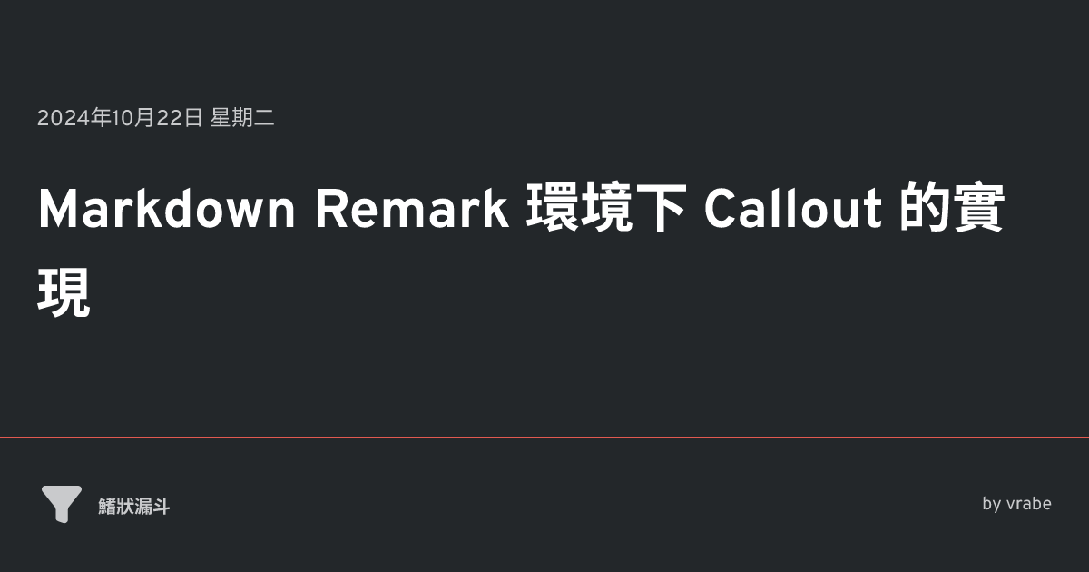 Markdown Remark 環境下 Callout 的實現 • 鰭狀漏斗