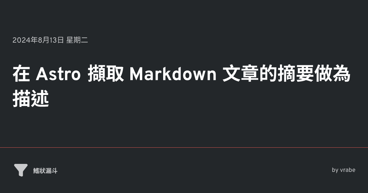 在 Astro 擷取 Markdown 文章的摘要做為描述 • 鰭狀漏斗