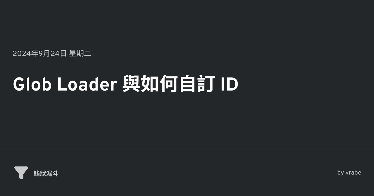 Glob Loader 與如何自訂 ID • 鰭狀漏斗