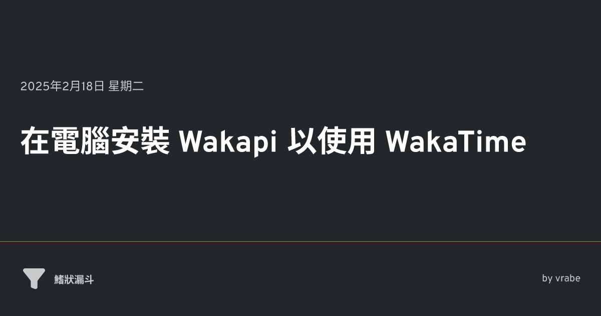 在電腦安裝 Wakapi 以使用 WakaTime • 鰭狀漏斗