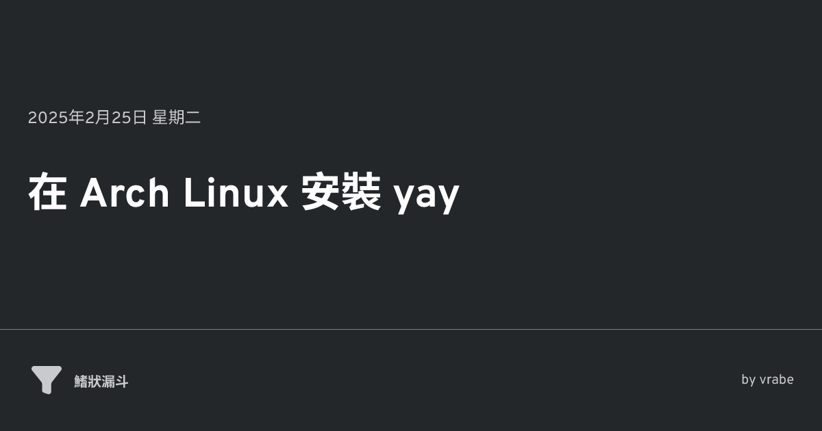 在 Arch Linux 安裝 yay • 鰭狀漏斗