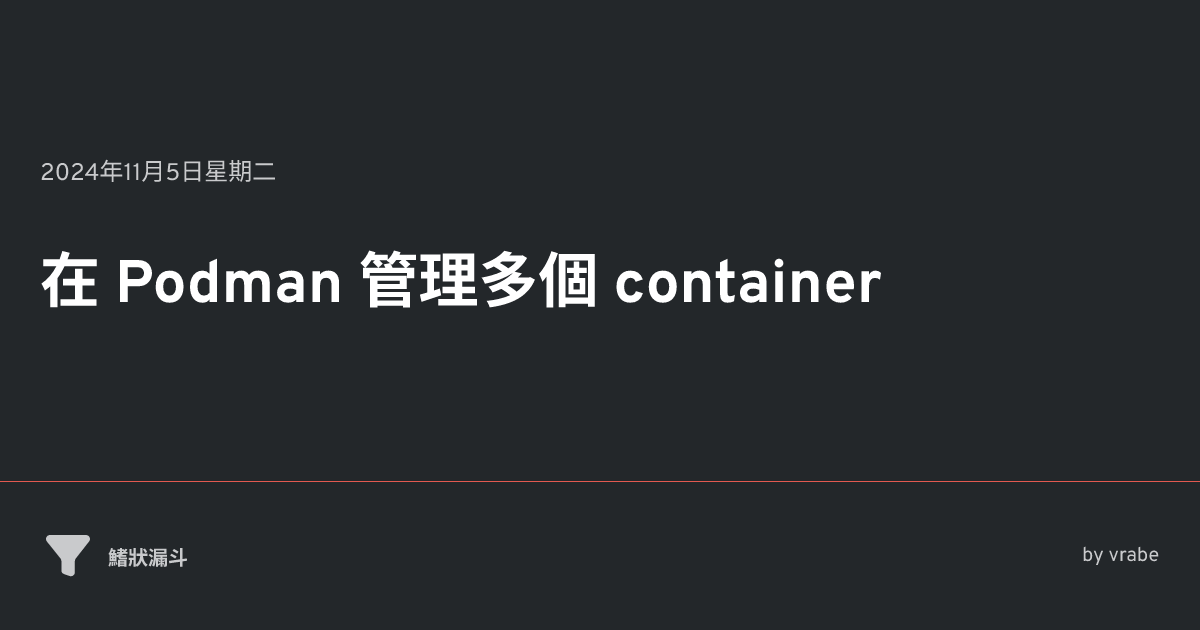 在 Podman 管理多個 container • 鰭狀漏斗