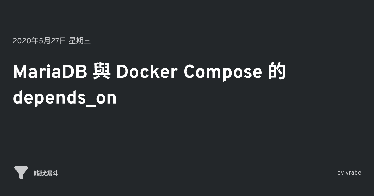 Mariadb 與 Docker Compose 的 Dependson • 鰭狀漏斗 4852