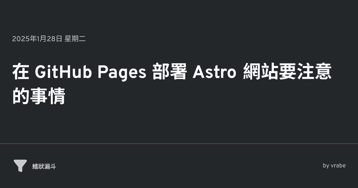 在 GitHub Pages 部署 Astro 網站要注意的事情 • 鰭狀漏斗
