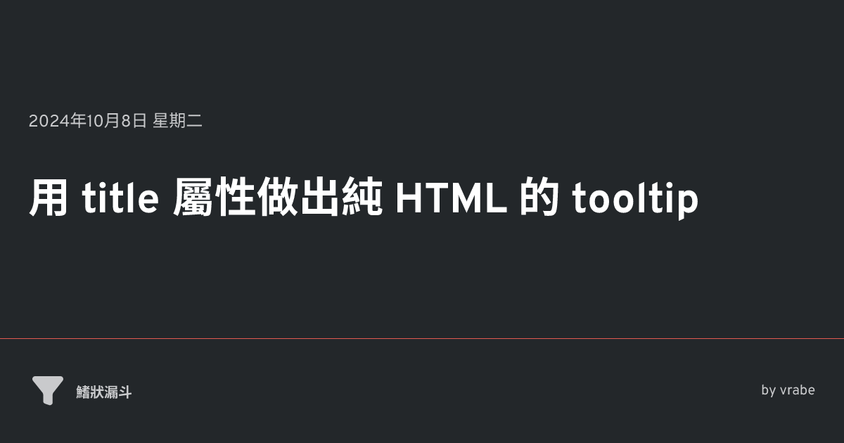 用 title 屬性做出純 HTML 的 tooltip • 鰭狀漏斗