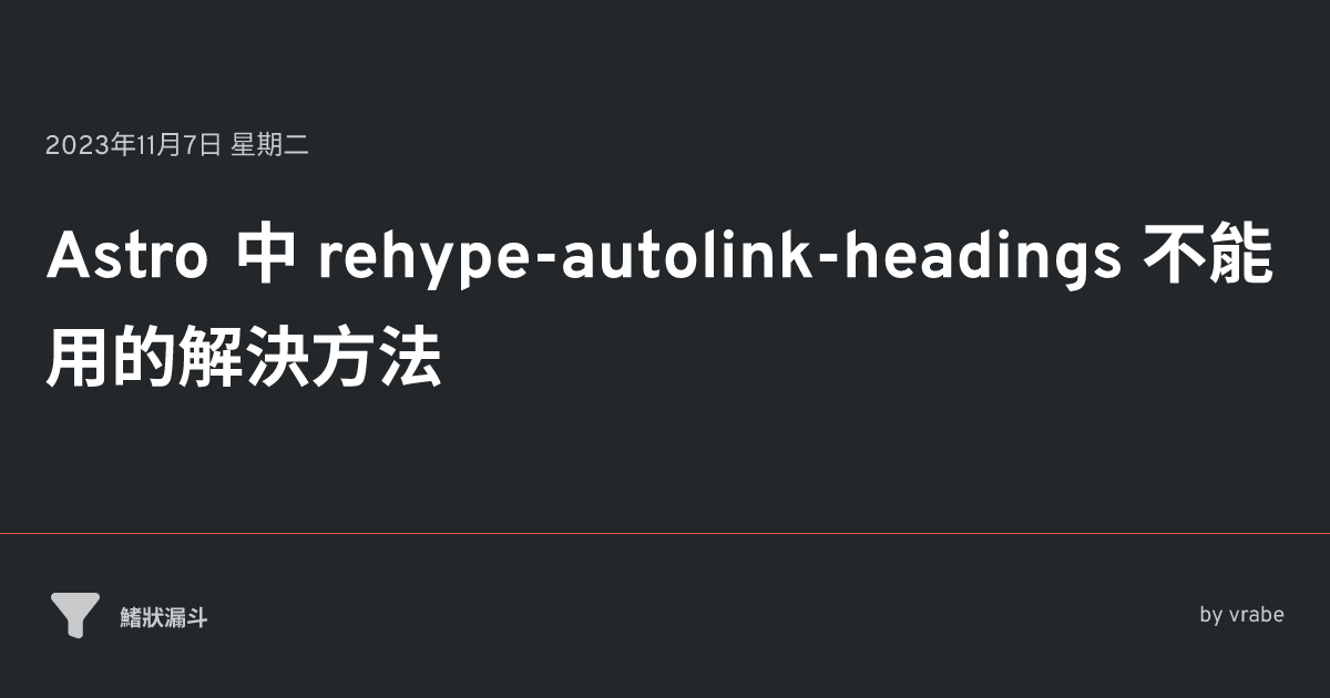 Astro 中 rehype-autolink-headings 不能用的解決方法 • 鰭狀漏斗