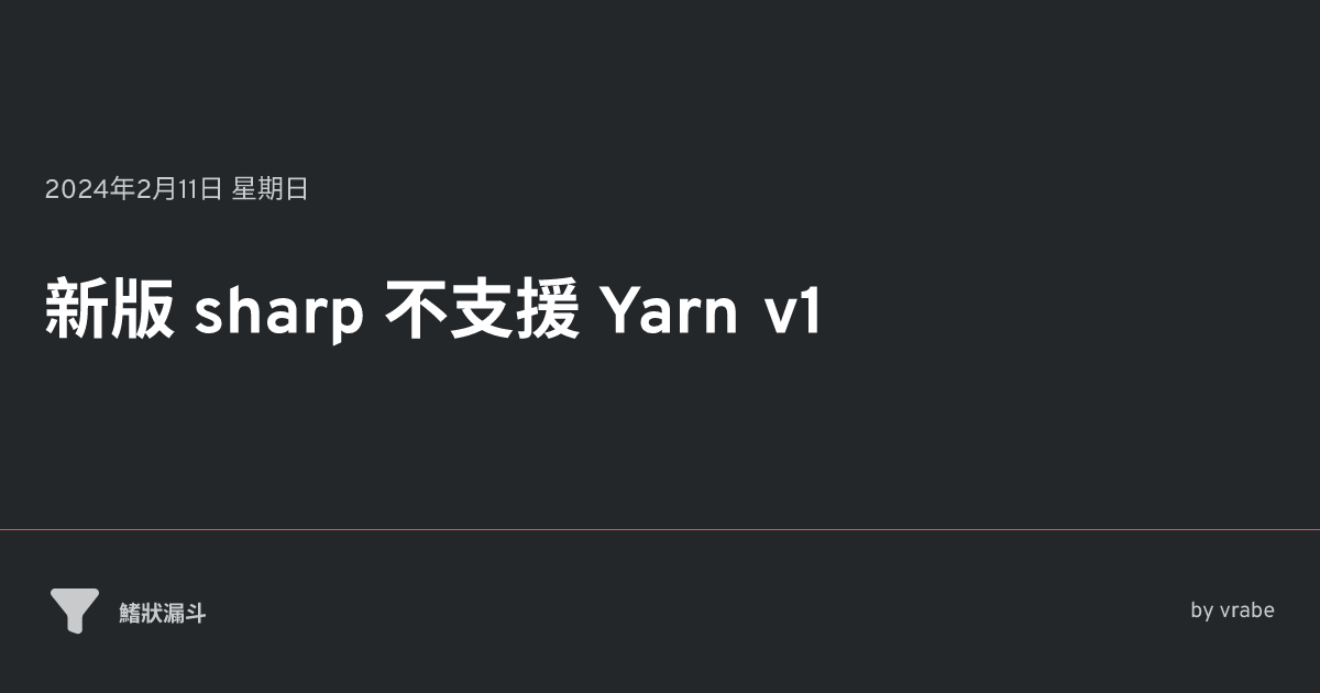 新版 sharp 不支援 Yarn v1 • 鰭狀漏斗