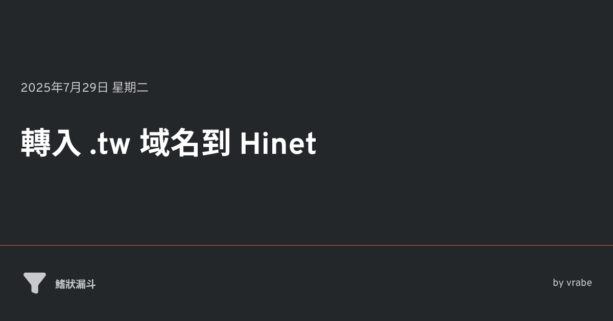 轉入 .tw 域名到 Hinet • 鰭狀漏斗
