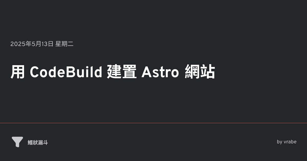 用 CodeBuild 建置 Astro 網站 • 鰭狀漏斗