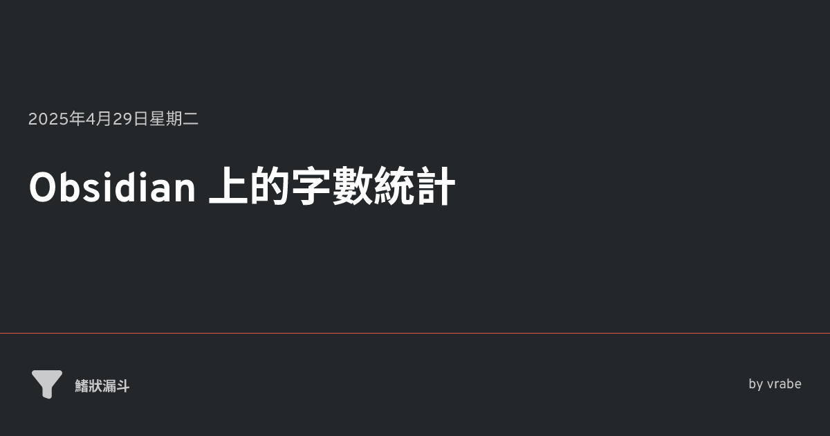 Obsidian 上的字數統計 • 鰭狀漏斗