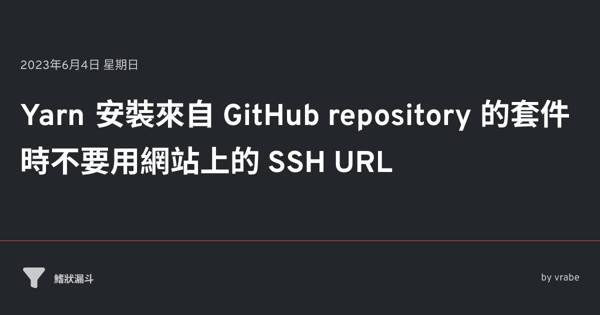 Yarn 安裝來自 GitHub repository 的套件時不要用網站上的 SSH URL • 鰭狀漏斗